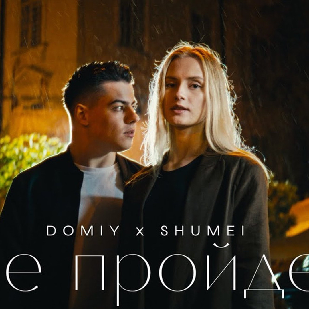 Stream DOMIY & SHUMEI - Не пройде by Ksenia Gutsol | Listen online for ...