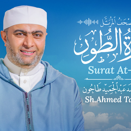 Stream Surah 52: At-Tur (The Mount) by Ahmed Tahoun | Listen online for ...