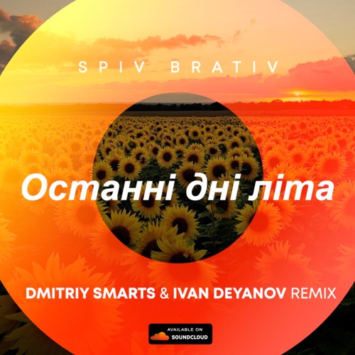 Stream Spiv Brativ - Останні дні літа (Dmitriy Smarts & Ivan Deyanov ...