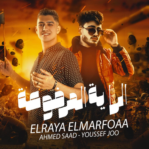 Stream الراية المرفوعة 2 (feat. Youssef Joe) by Ahmed Saad | Listen ...