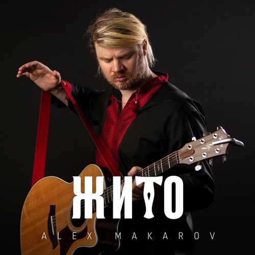 Stream Alex Makarov - Жито by Alex Makarov | Listen online for free on ...