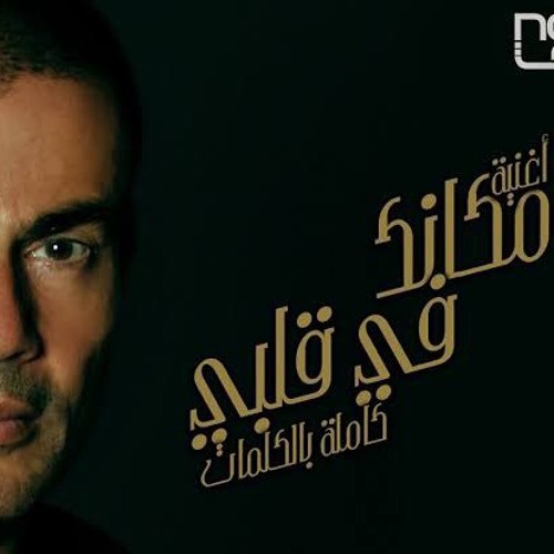 Stream مكانك ف قلبي عمرو دياب piano by Marco Nashaat by Marco Nashaat ...