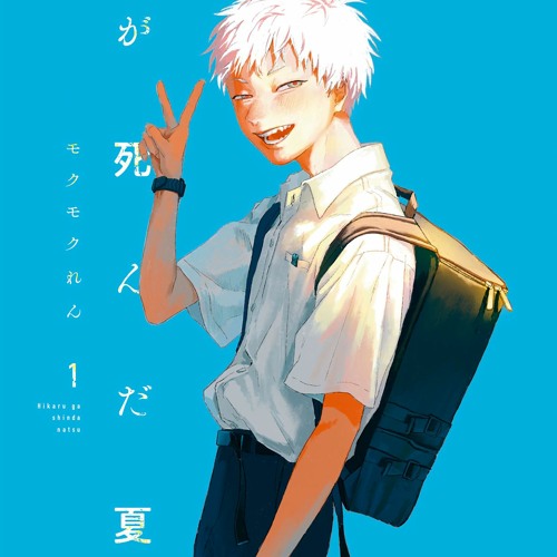 Stream The Summer Hikaru Died【公式】『光が死んだ夏』コミックスpv①(ヒカル:根岸耀太朗 よしき:大野智敬