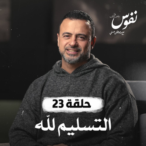 Stream الحلقة 23 - التسليم لله - نفوس - مصطفى حسني - EPS 23 - Nefoos ...