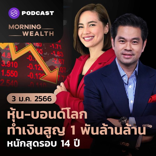 Stream Morning Wealth | หุ้น-บอนด์โลก ทำเงินสูญ 1 พันล้านล้าน หนักสุดรอบ 14 ปี | 3 มกราคม 2566 ...