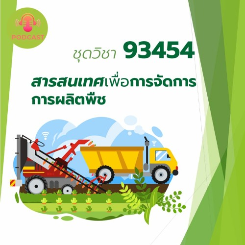 Stream episode 93454 สารสนเทศเพื่อการจัดการการผลิตพืช T01 เรื่อง..ความ ...
