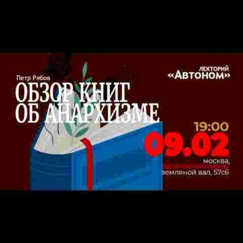 Stream episode Обзор книг об анархизме by Автономное Действие podcast ...