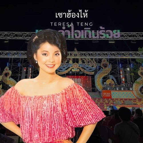 Stream เซาฮ้องไห้ | Teresa Teng (เติ้งลี่จวิน) (Ai Cover) by รวมเพลงเอ ...