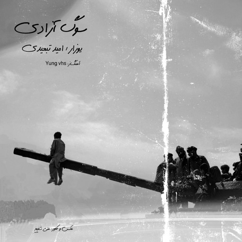 Stream Sooge Azadi _ yozar & omid tabeidi.flac by Omid Tabeidi | Listen ...