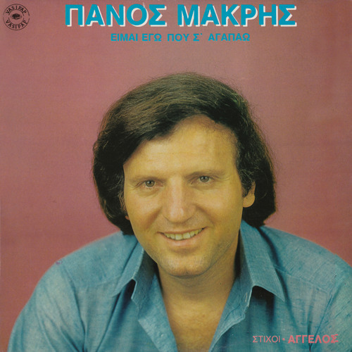 Stream Ime ego pou s agapao by Panos Makris | Listen online for free on ...