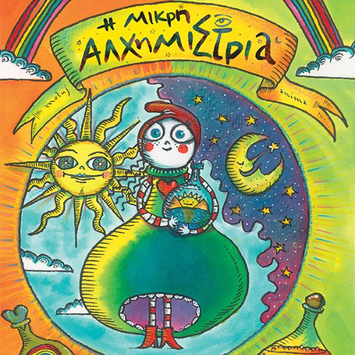 Stream «Η μικρή αλχημίστρια - Ένα (σοφό) εγχειρίδιο συναισθημάτων» της ...