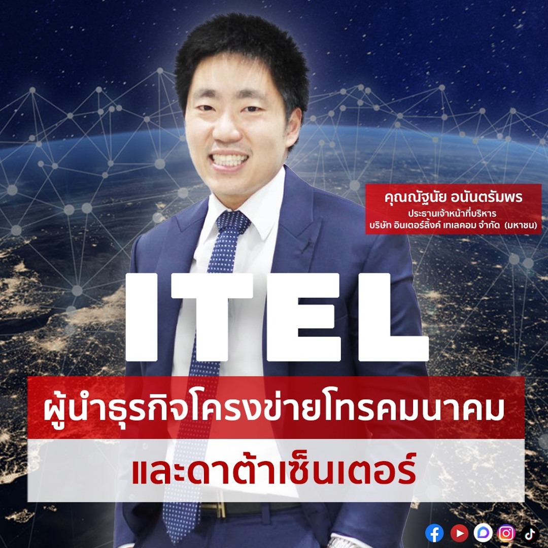Stream ITEL ผู้นำธุรกิจโครงข่ายโทรคมนาคมและดาต้าเซ็นเตอร์ I Billion CEO by ลงทุนแมน | Listen ...