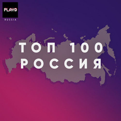 Stream James Welk | Listen to Россия Топ 100 - Russia Top 100 playlist ...