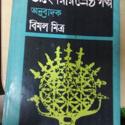 Stream 002 p 13 upahar-o henrir sreshtha galpo-tr bimal mitra from SVH ...
