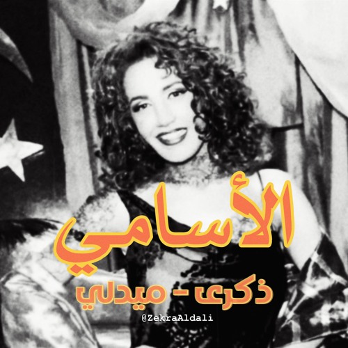 Stream Zekra Medley - ميدلي الأسامي by ZekraAldali | Listen online for ...