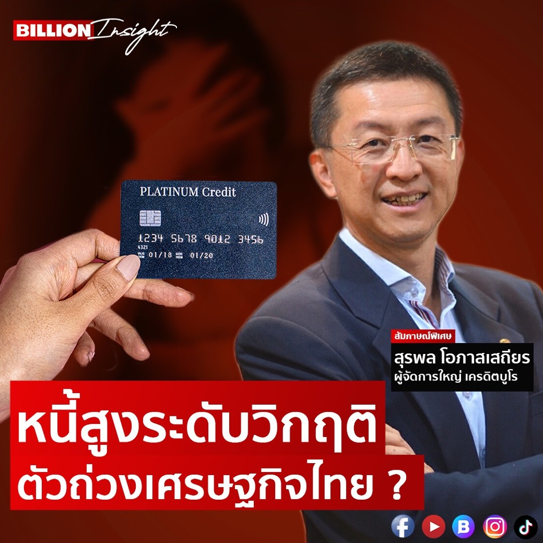 Stream หนี้สูงระดับวิกฤติ ตัวถ่วงเศรษฐกิจไทย ? | Billion Insight by ลงทุนแมน | Listen online for ...