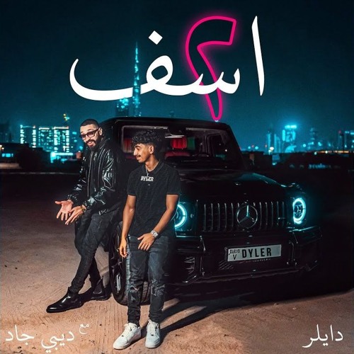 Stream Dyler - Sorry 2 "Ana Asef" | دايلر - "أنا أسف 2" 2024 by Dyler ...