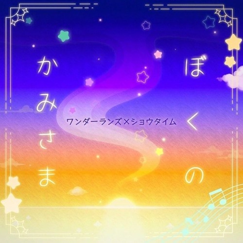 Stream [Full] ぼくのかみさま(Boku no Kamisama)-Wonderlands x Showtime x Len ...