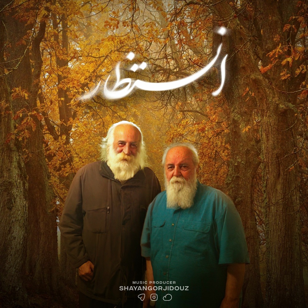Stream Entezar (Feat. Mohammadreza Lotfi & Hooshang Ebtehaj) by Shayan ...