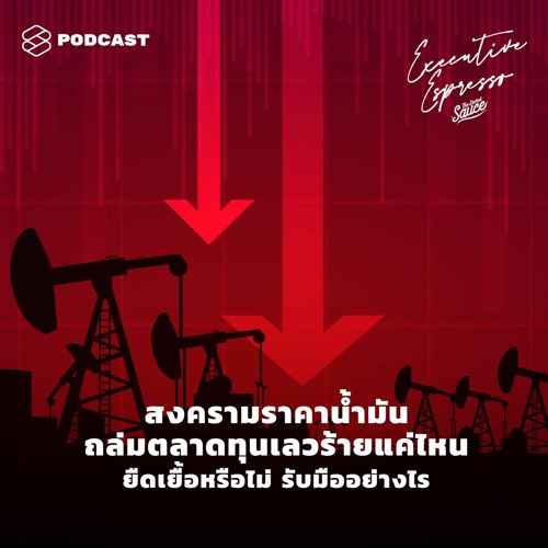 Stream Executive Espresso EP.29 สงครามราคาน้ำมันถล่มตลาดทุนเลวร้ายแค่ไหน ยืดเยื้อหรือไม่ รับมือ ...