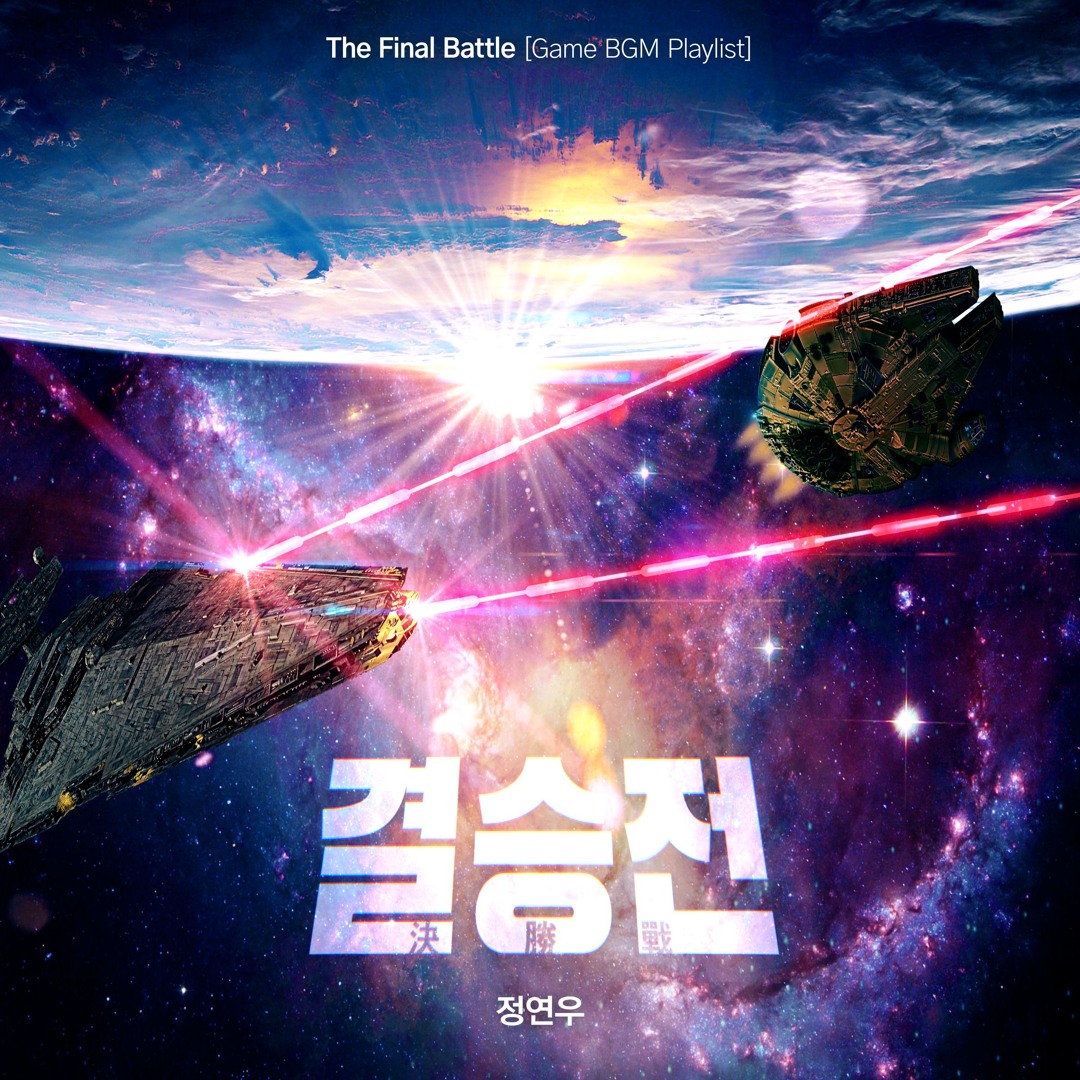 Stream 결승전(決勝戰)(The Final Battle [Game BGM Playlist]) - 정연우 by Jeong ...