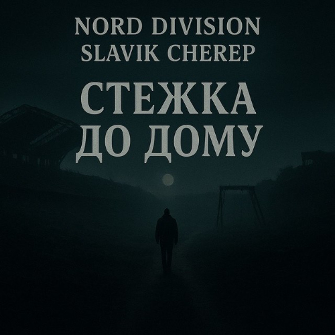 Stream NORD DIVISION & Slavik Cherep — СТЕЖКА ДО ДОМУ by ukrainian plug | Listen online for free ...