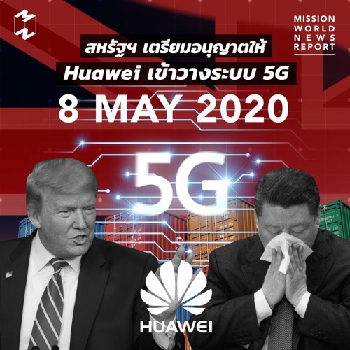 Stream Mission World News Report 8 May 2020 สหรัฐฯ เตรียมอนุญาตให้ ...