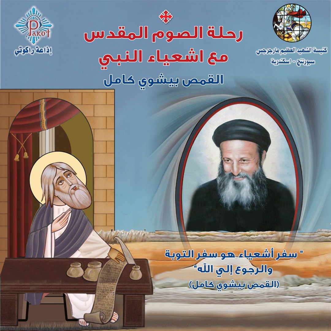 Stream Rakoty Coptic Radio | Listen to قراءة كتاب رحلة الصوم الكبير مع ...