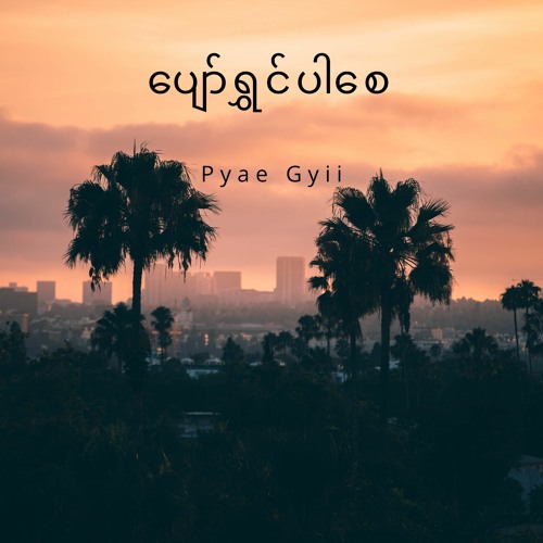 Stream ပျော်ရွှင်ပါစေ by Pyae Gyii | Listen online for free on SoundCloud