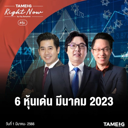 Stream episode RN468 | 6 หุ้นเด่น เดือน มี.ค. 2023 by ถามอีก กับอิก Tam-Eig podcast | Listen ...