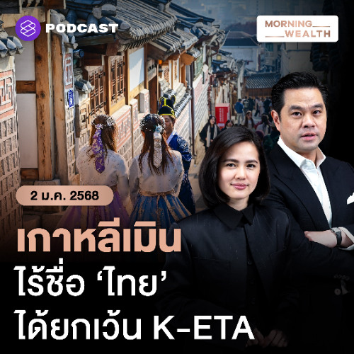 Stream Morning Wealth | วิเคราะห์เกาหลีเมินนักท่องเที่ยว ‘ไทย’ ไร้ชื่อได้ยกเว้น K-ETA | 2 มกราคม ...