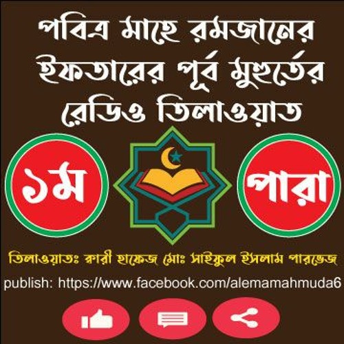 Stream Hifzul Quran Tilawat - Para 01 - হিফজুল কোরআন তিলাওয়াত - ১ম ...