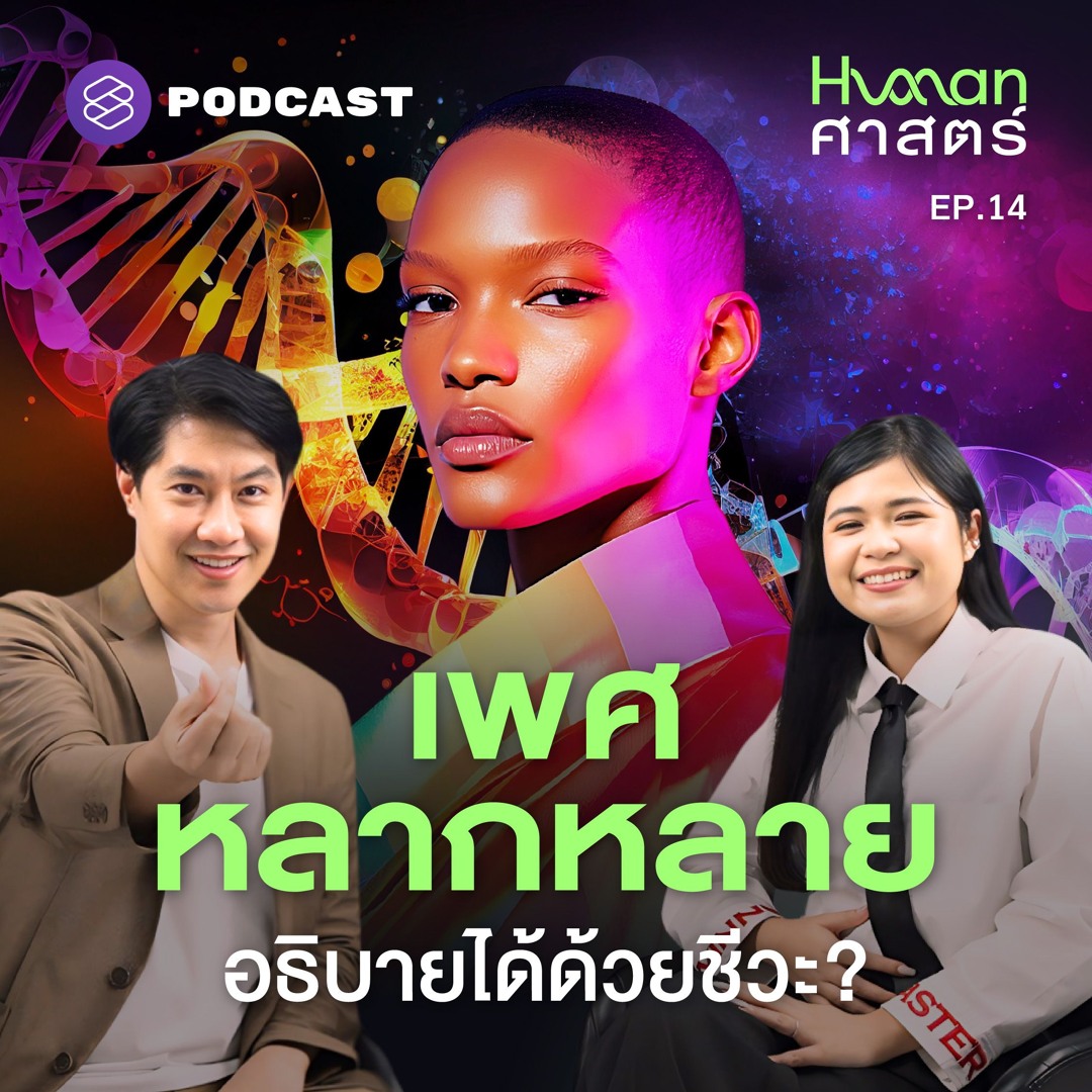 Stream Human-ศาสตร์ EP.14 ถอดรหัส LGBTQIA+ ในมุมวิวัฒนาการ by THE ...