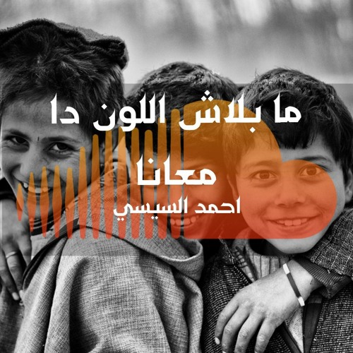 Stream ما بلاش اللون دا معانا - احمد السيسي by Mutaz Awad | Listen ...