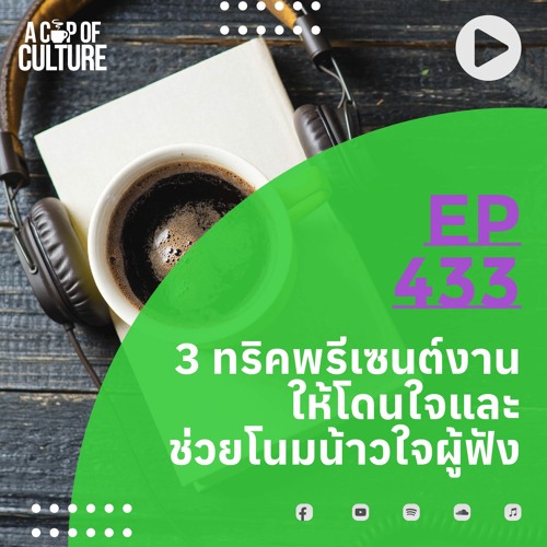 Stream EP433 3 ทริคพรีเซนต์งานให้โดนใจและช่วยโนมน้าวใจผู้ฟัง by A Cup ...
