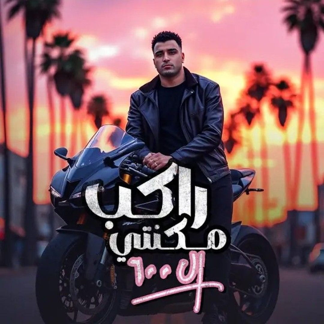 Stream راكب مكنتي ل 600 - اسلام كابونجا - Eslam Kabonga - Rakeb Maknty ...