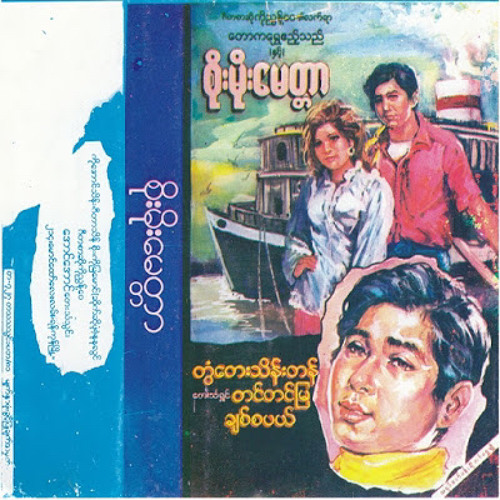 Stream episode စိုးမိုးမေတ္တာ by Wai Zaw Hlaing podcast | Listen online for free on SoundCloud
