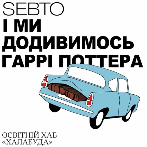 Stream Episode Епізод 1 «Жахливо екзистенційне питання By І ми