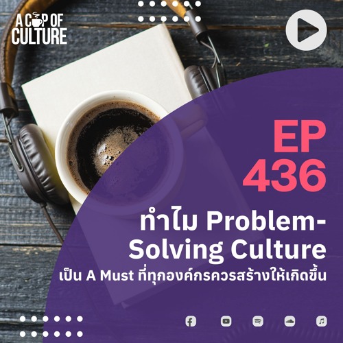 Stream EP436 ทำไม Problem - Solving Culture เป็น A Must ที่ทุกองค์กรควรสร้างให้เกิดขึ้น by A Cup ...
