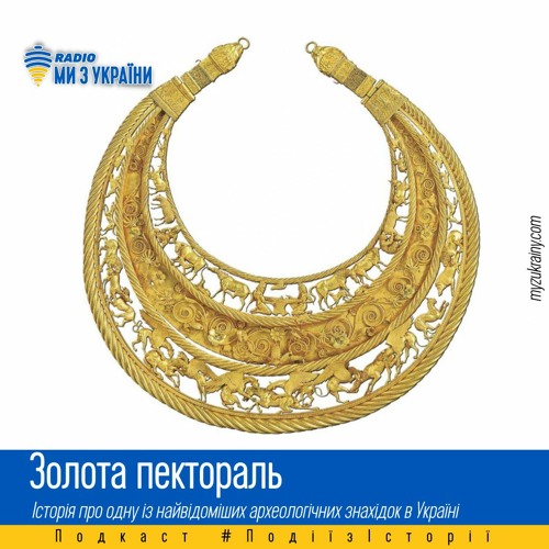 Stream episode Золота пектораль - історія однієї із найвідоміших ...