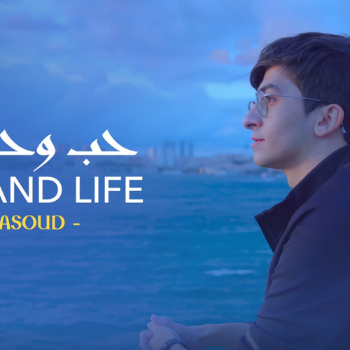 Stream Love and Life - Baraa Masoud | حب وحياة - براء مسعود by Baraa ...
