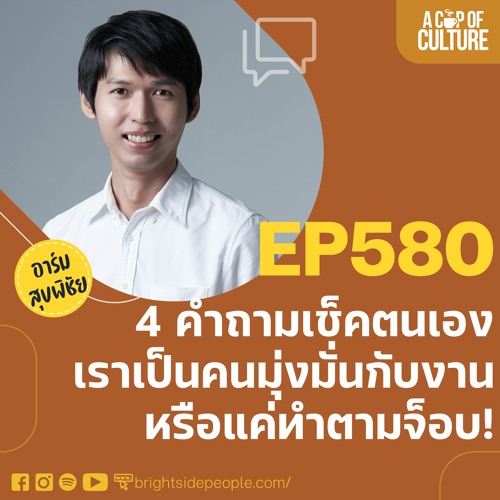 Stream 4 คำถามตนเองว่าเราเป็นคนมุ่งมั่นกับงาน หรือแค่ทำตามจ็อบให้เสร็จไป! A Cup Of Culture Ep ...