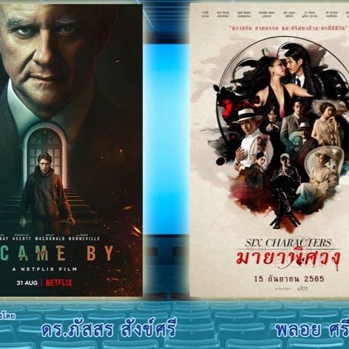 Stream episode CinemaCafe l I Came By (2022) และ มายาพิศวง (Six ...