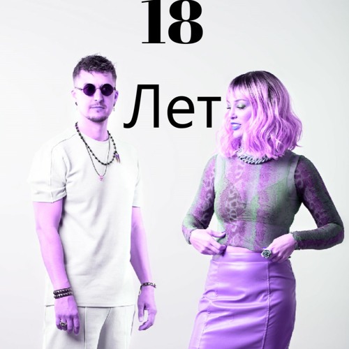 Stream 18 Лет by SIRSH | Listen online for free on SoundCloud