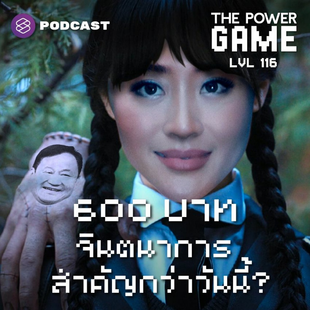 Stream THE POWER GAME EP.116 600 บาท จินตนาการสำคัญกว่าวันนี้? by THE ...