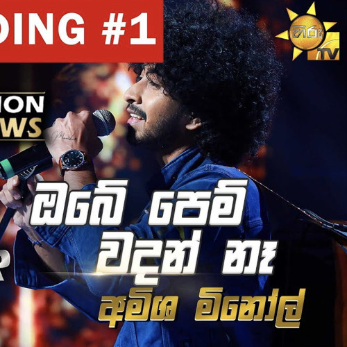 Stream Obe Pem Wadan Na - Amisha Minol Hiru Star by Achalanga Lakmal II ...