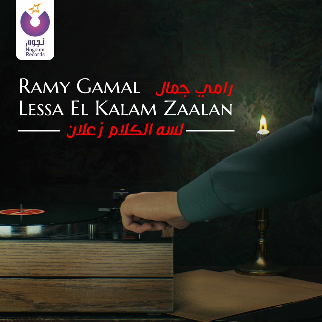 Stream Ramy Gamal - Lessa El Kalam Zaalan/ رامي جمال - لسه الكلام زعلان ...