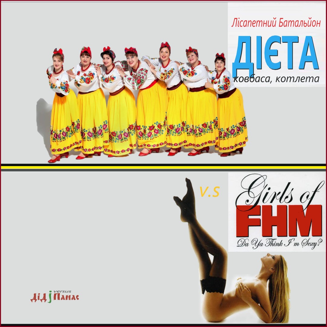 Stream Лісапетний Батальйон Vs Girls Of FHM - Дієта... I'm Sexy ( A ...