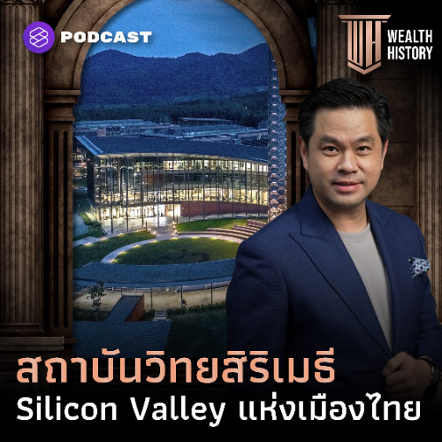 Stream WEALTH HISTORY EP.63 ประวัติศาสตร์ ‘สถาบันวิทยสิริเมธี’ Silicon Valley แห่งเมืองไทย by ...