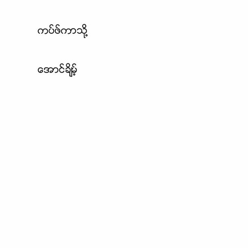 Stream ကပ္ဖ္ကာသို႔-ေအာင္ခ်ိမ့္ Aung Cheint by Yay Aye | Listen online ...